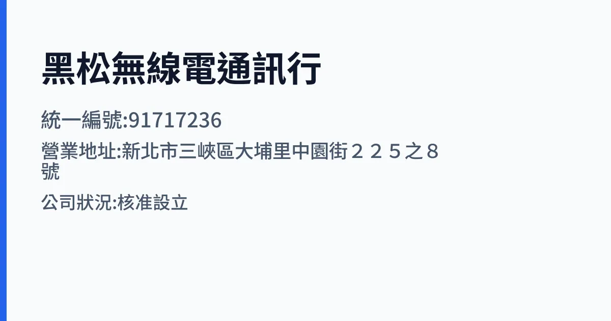 黑松無線電通訊行 - 統編 91717236(新北市) 公司登記資料與營業項目詳細圖表