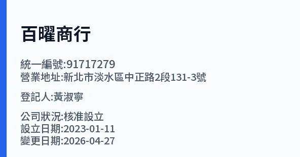 百曜商行的照片-統編 91717279(新北市) 公司登記資料與營業項目詳細圖表