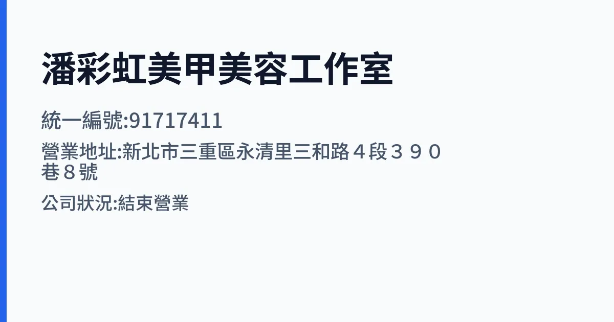 潘彩虹美甲美容工作室 - 統編 91717411(新北市) 公司登記資料與營業項目詳細圖表