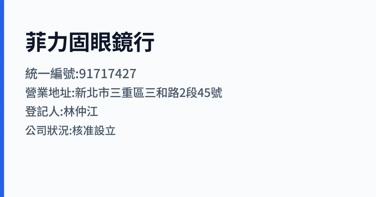 菲力固眼鏡行 - 統編 91717427(新北市) 公司登記資料與營業項目詳細圖表