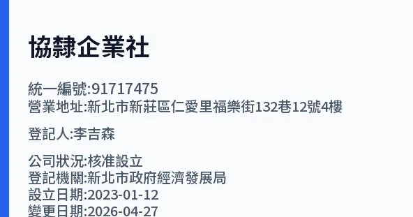 協隸企業社的照片-統編 91717475(新北市) 公司登記資料與營業項目詳細圖表