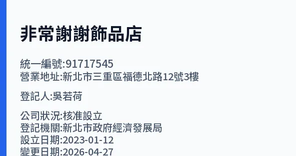 非常謝謝飾品店的照片-統編 91717545(新北市) 公司登記資料與營業項目詳細圖表