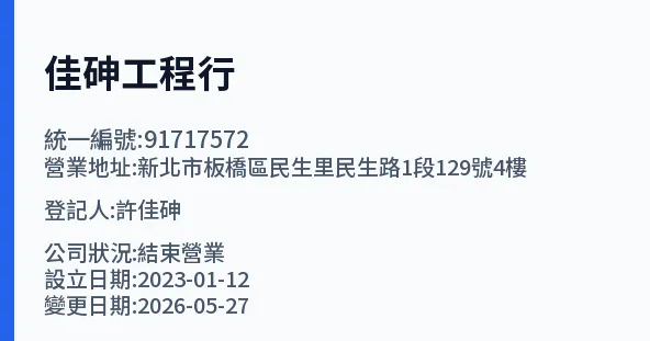 佳砷工程行的照片-統編 91717572(新北市) 公司登記資料與營業項目詳細圖表
