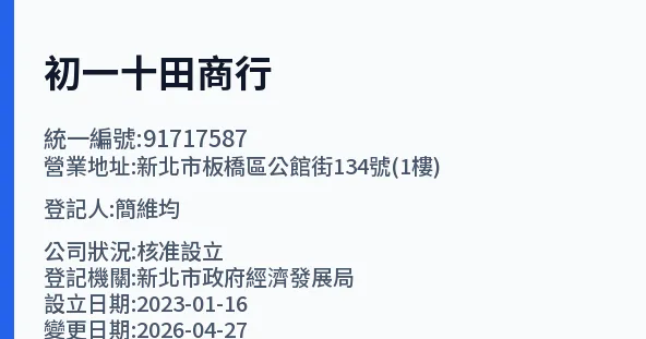 初一十田商行的照片-統編 91717587(新北市) 公司登記資料與營業項目詳細圖表