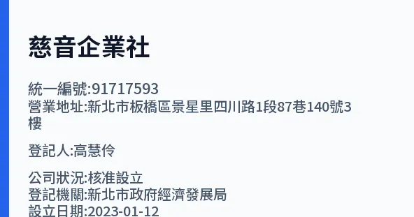 慈音企業社的照片-統編 91717593(新北市) 公司登記資料與營業項目詳細圖表