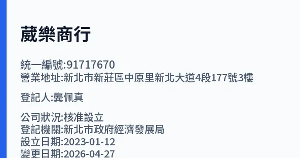 葳樂商行的照片-統編 91717670(新北市) 公司登記資料與營業項目詳細圖表