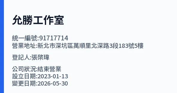 允勝工作室的照片-統編 91717714(新北市) 公司登記資料與營業項目詳細圖表