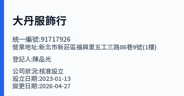 大丹服飾行的照片-統編 91717926(新北市) 公司登記資料與營業項目詳細圖表