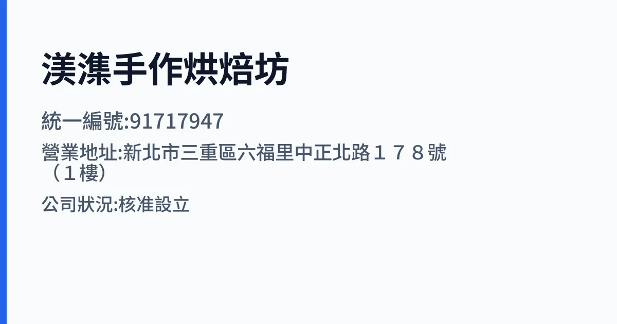 渼潗手作烘焙坊 - 統編 91717947(新北市) 公司登記資料與營業項目詳細圖表