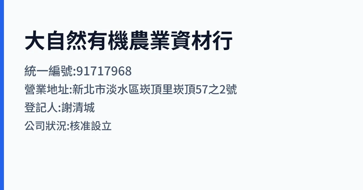 大自然有機農業資材行 - 統編 91717968(新北市) 公司登記資料與營業項目詳細圖表