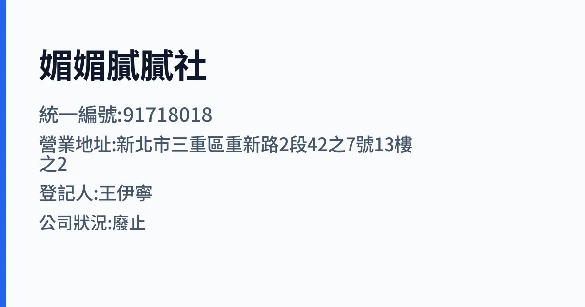 媚媚膩膩社 - 統編 91718018(新北市) 公司登記資料與營業項目詳細圖表