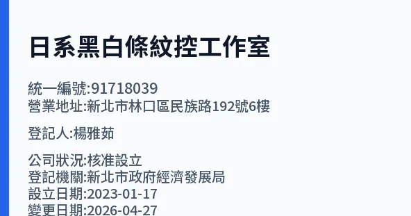 日系黑白條紋控工作室的照片-統編 91718039(新北市) 公司登記資料與營業項目詳細圖表