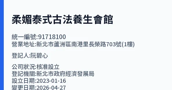 柔媚泰式古法養生會館的照片-統編 91718100(新北市) 公司登記資料與營業項目詳細圖表