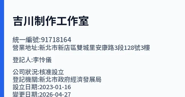 吉川制作工作室的照片-統編 91718164(新北市) 公司登記資料與營業項目詳細圖表