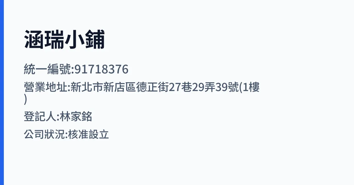 涵瑞小鋪 - 統編 91718376(新北市) 公司登記資料與營業項目詳細圖表