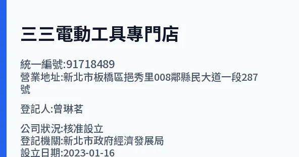 三三電動工具專門店的照片-統編 91718489(新北市) 公司登記資料與營業項目詳細圖表