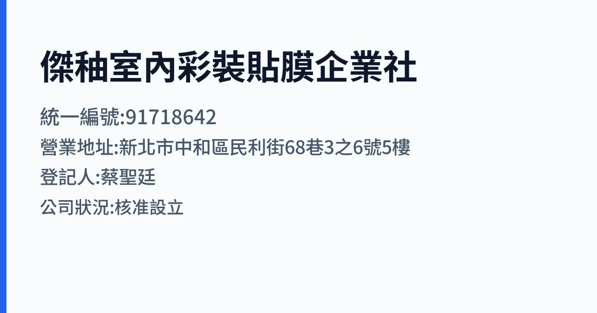 傑秞室內彩裝貼膜企業社 - 統編 91718642(新北市) 公司登記資料與營業項目詳細圖表