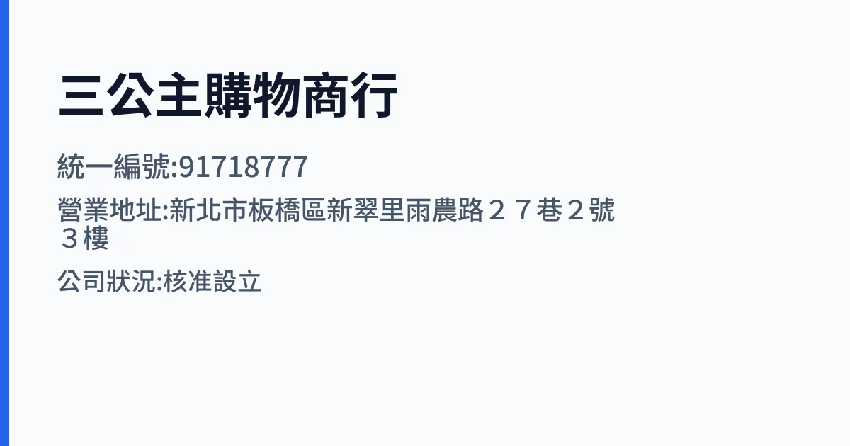 三公主購物商行 - 統編 91718777(新北市) 公司登記資料與營業項目詳細圖表