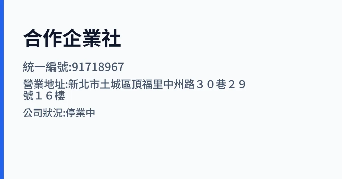 合作企業社 - 統編 91718967(新北市) 公司登記資料與營業項目詳細圖表