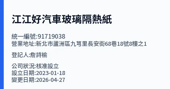 江江好汽車玻璃隔熱紙的照片-統編 91719038(新北市) 公司登記資料與營業項目詳細圖表