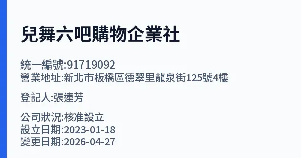 兒舞六吧購物企業社的照片-統編 91719092(新北市) 公司登記資料與營業項目詳細圖表