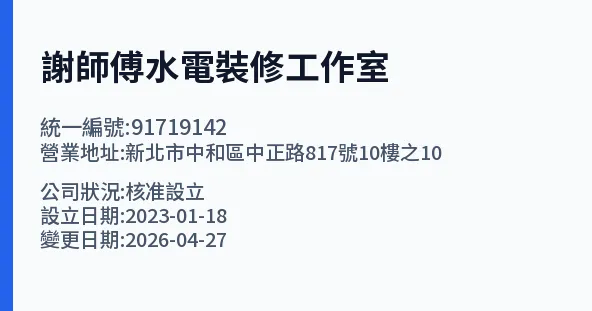 謝師傅水電裝修工作室的照片-統編 91719142(新北市) 公司登記資料與營業項目詳細圖表