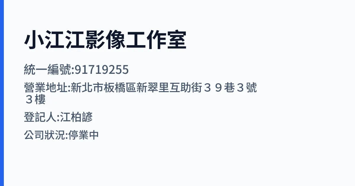 小江江影像工作室 - 統編 91719255(新北市) 公司登記資料與營業項目詳細圖表