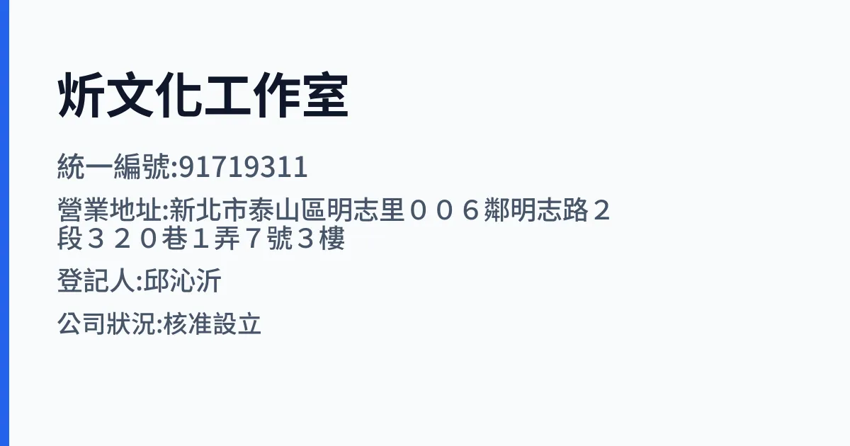 炘文化工作室 - 統編 91719311(新北市) 公司登記資料與營業項目詳細圖表