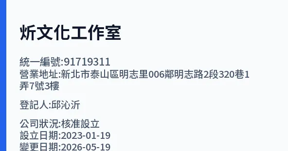 炘文化工作室的照片-統編 91719311(新北市) 公司登記資料與營業項目詳細圖表