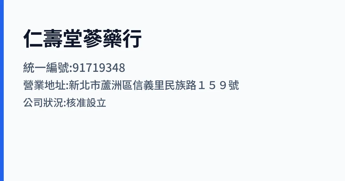 仁壽堂蔘藥行 - 統編 91719348(新北市) 公司登記資料與營業項目詳細圖表