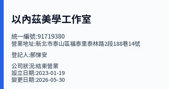 以內茲美學工作室的照片-統編 91719380(新北市) 公司登記資料與營業項目詳細圖表