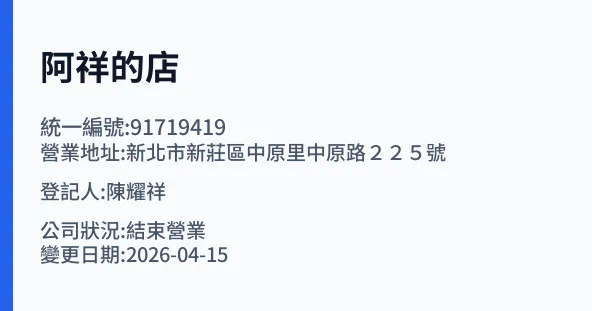 阿祥的店的照片-統編 91719419(新北市) 公司登記資料與營業項目詳細圖表