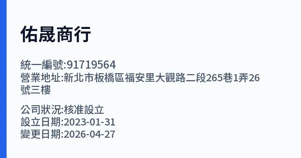 佑晟商行的照片-統編 91719564(新北市) 公司登記資料與營業項目詳細圖表