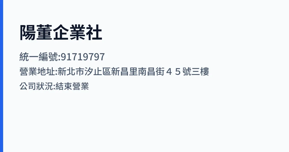 陽董企業社 - 統編 91719797(新北市) 公司登記資料與營業項目詳細圖表