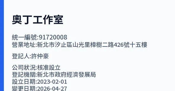 奧丁工作室的照片-統編 91720008(新北市) 公司登記資料與營業項目詳細圖表