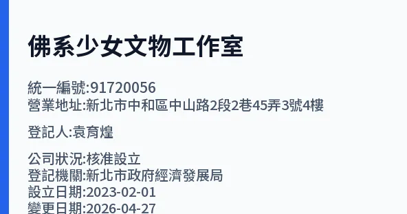 佛系少女文物工作室的照片-統編 91720056(新北市) 公司登記資料與營業項目詳細圖表