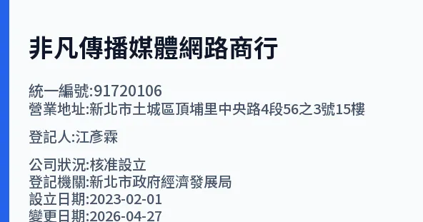非凡傳播媒體網路商行的照片-統編 91720106(新北市) 公司登記資料與營業項目詳細圖表