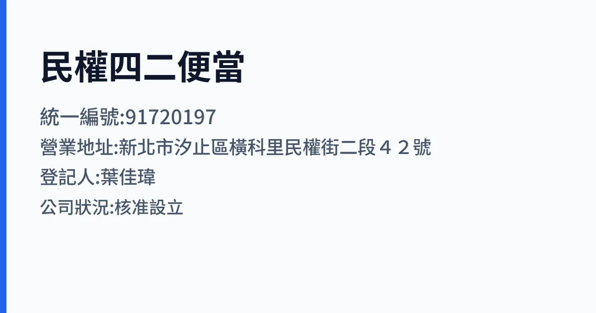 民權四二便當 - 統編 91720197(新北市) 公司登記資料與營業項目詳細圖表