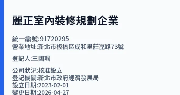 麗正室內裝修規劃企業的照片-統編 91720295(新北市) 公司登記資料與營業項目詳細圖表