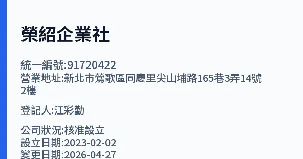 榮紹企業社的照片-統編 91720422(新北市) 公司登記資料與營業項目詳細圖表