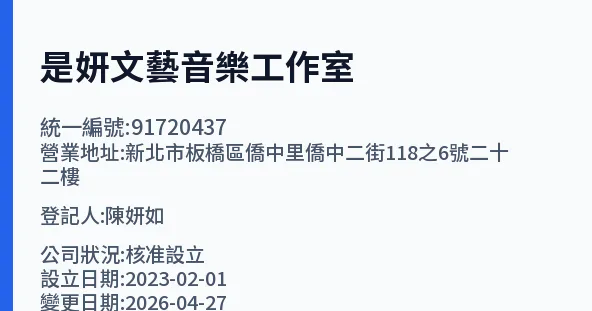 是妍文藝音樂工作室的照片-統編 91720437(新北市) 公司登記資料與營業項目詳細圖表