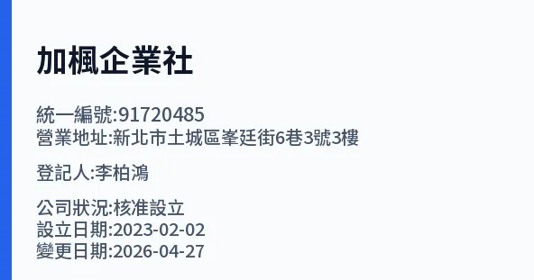 加楓企業社的照片-統編 91720485(新北市) 公司登記資料與營業項目詳細圖表