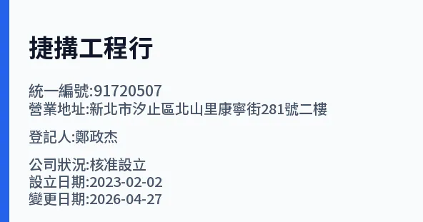 捷搆工程行的照片-統編 91720507(新北市) 公司登記資料與營業項目詳細圖表