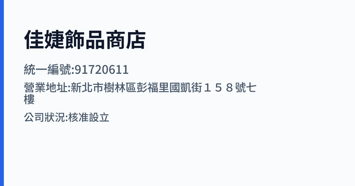 佳婕飾品商店 - 統編 91720611(新北市) 公司登記資料與營業項目詳細圖表