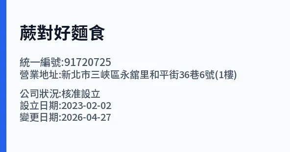 蕨對好麵食的照片-統編 91720725(新北市) 公司登記資料與營業項目詳細圖表
