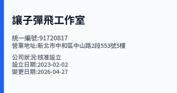 讓子彈飛工作室的照片-統編 91720817(新北市) 公司登記資料與營業項目詳細圖表