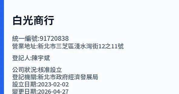 白光商行的照片-統編 91720838(新北市) 公司登記資料與營業項目詳細圖表