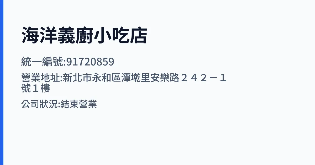 海洋義廚小吃店 - 統編 91720859(新北市) 公司登記資料與營業項目詳細圖表