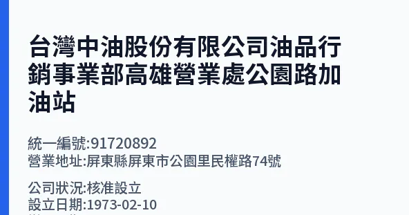 台灣中油股份有限公司油品行銷事業部高雄營業處公園路加油站的照片-統編 91720892(屏東縣) 公司登記資料與營業項目詳細圖表