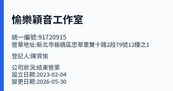 愉樂穎音工作室的照片-統編 91720915(新北市) 公司登記資料與營業項目詳細圖表
